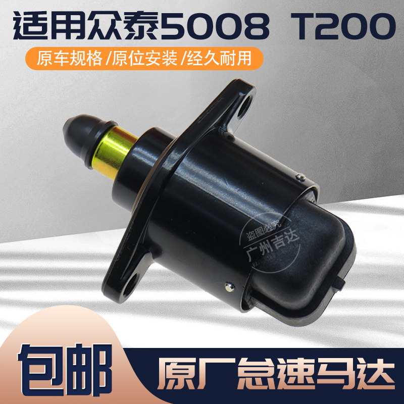 适用众泰2008 5008 T200 Z100 发动机节气门怠速马达步进电机原厂