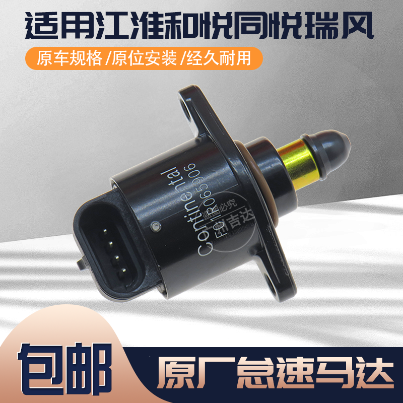适用江淮和悦RS 同悦 宾悦 悦悦瑞鹰瑞风怠速马达 节气门步进电机