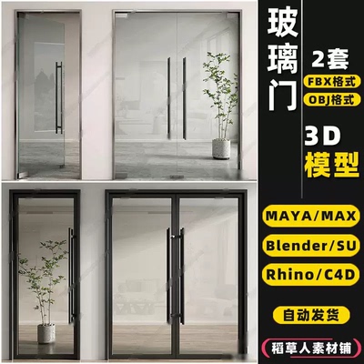 blender办公SU单开双开MAYA玻璃门Rhino犀牛C4D/3Dmax模型FBX/OBJ