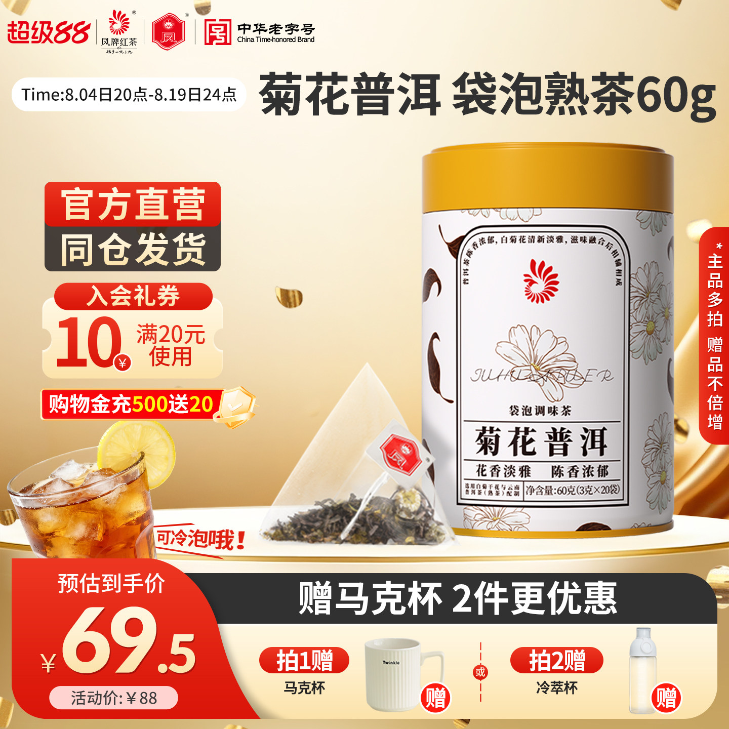 凤牌普洱茶菊花普洱熟茶陈香调味茶包袋泡茶3g*20包云南茶叶60g