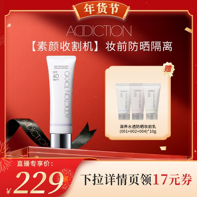 【代王直播间】ADDICTION妆前乳紫色隔离防晒SPF40