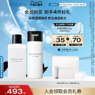 ADDICTION角质调理焕肤水+洗颜粉