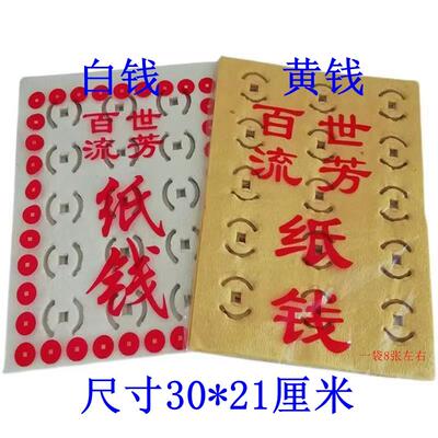 打孔纸金钱币纸钱大眼黄纸