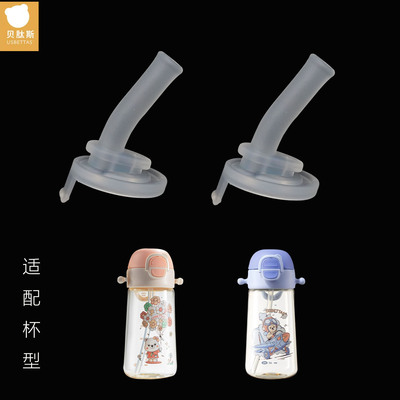 适合贝肽斯儿童水杯吸管杯配件食品级吸嘴1F105双饮480ml防漏