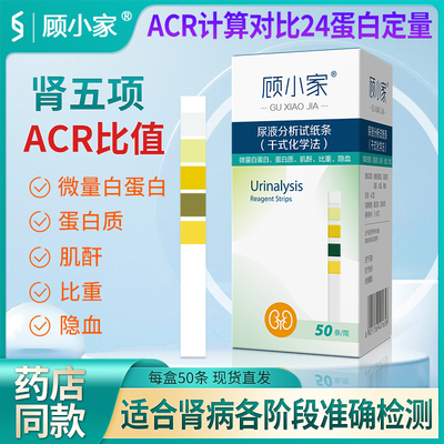 顾小家五项检测试纸，肾损伤检测