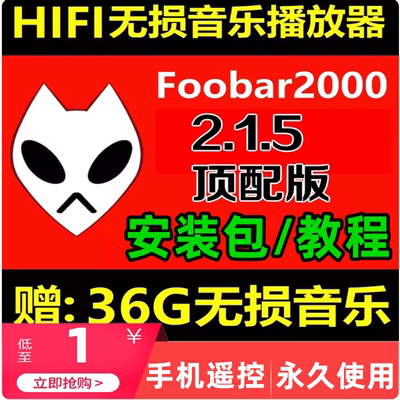 无损音乐播放器foobar2000v2.15HIFI发烧友专业音乐播放器安装包