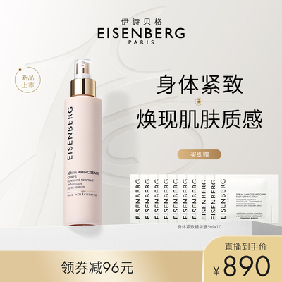 【米奇科宁专属J】伊诗贝格身体紧致精华液150ml美体紧致肌肤