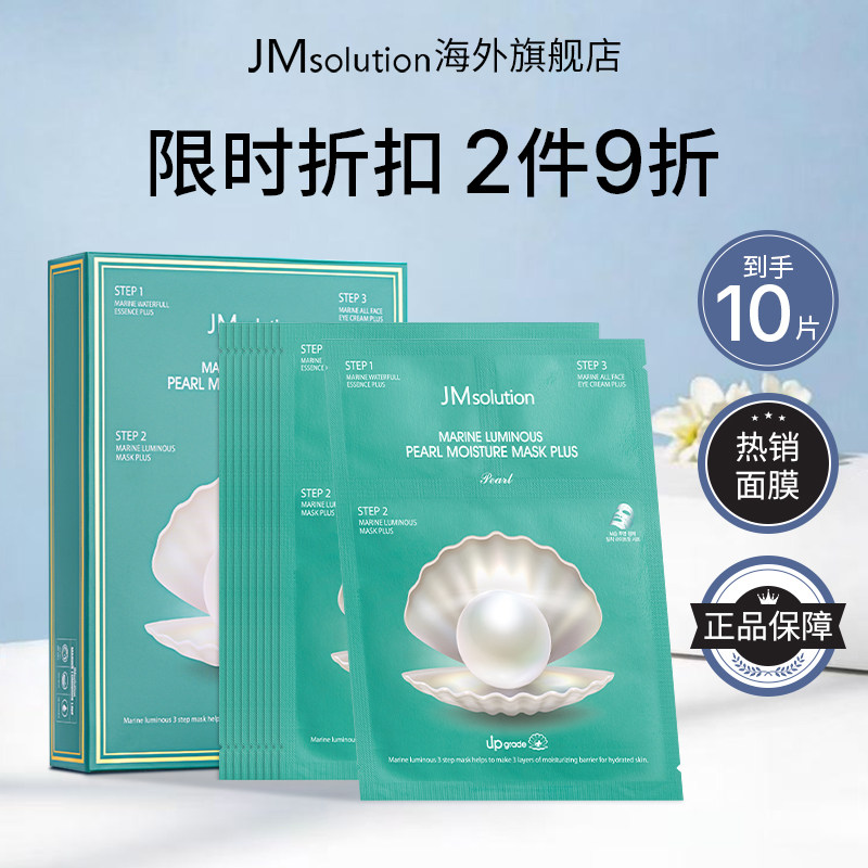 jm珍珠面膜韩国女补水保湿官方旗舰店正品去黄气改善暗沉男士