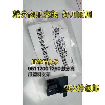 适用柯美1200 951 1051 1250 1052 6120 鼓分离爪支架 定影分离爪