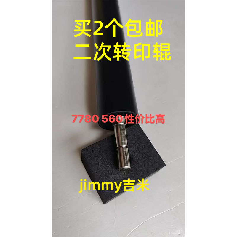 适用 施乐7785 7780 560 550 700 C75 J75 6680 7550二次转印辊棍