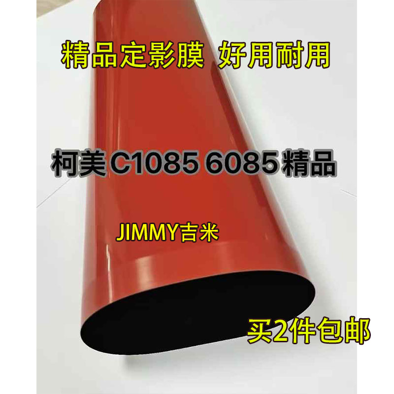 适用 柯美1085 BHC 1100 C6085 6100 6110压力带 定影膜 定影带