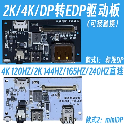 4K 120HZ DP转EDP驱动板2K144HZ 165HZ 240HZ便携显示器直连DIY