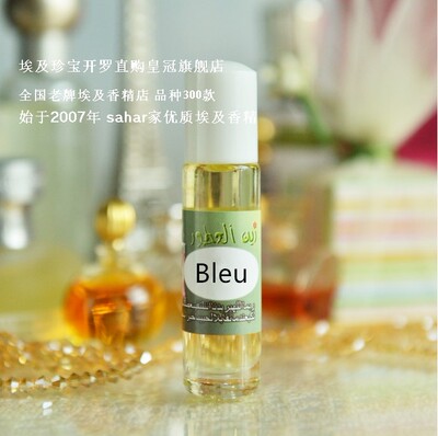 sahar埃及香精 滚珠香水 bleu 蔚蓝男香 万人迷男人 8ml