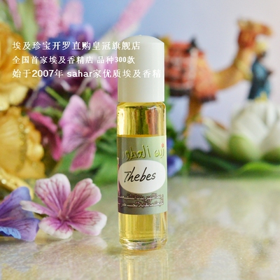sahar埃及香精油 埃及香水 梦回底比斯Thebes 埃及手信 8ml