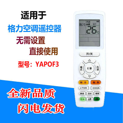 适用于格力空调遥控器YAPOF YAP0F YAPOF3 YAP0F3 YA