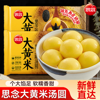 思念大黄米黑芝麻馅汤圆冷冻发货