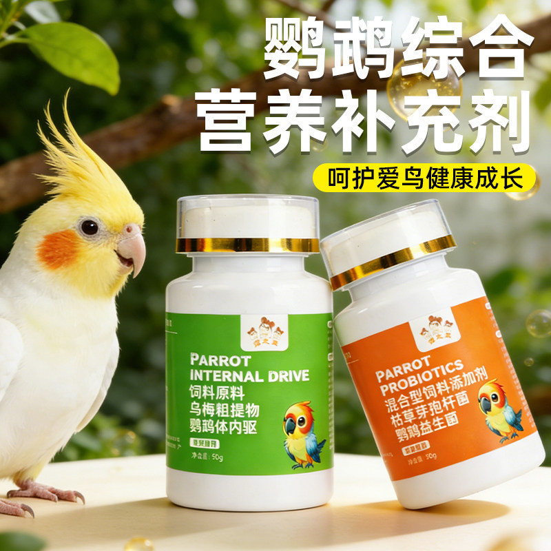 朵冠鹦鹉综合营养补充剂益生菌颗粒鸟禽健康保健品营养用品大全
