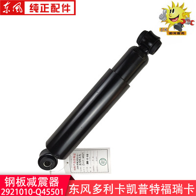 货车多利卡前钢板减震器福瑞卡金霸凯普特前减震器2921010-Q45501