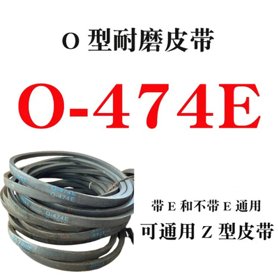 优质耐磨洗衣机皮带O型三角带半/全自动洗衣机电机传送带O-435E