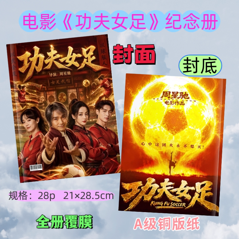 电影《功夫女足》纪念册粉丝收藏好物分享