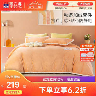 富安娜床上牛奶绒四件套法兰绒被套床单宿舍秋冬加厚保暖绒类套件
