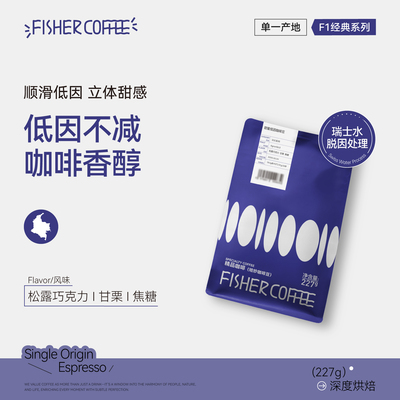啡舍甜蜜低因深烘立体甜感咖啡豆