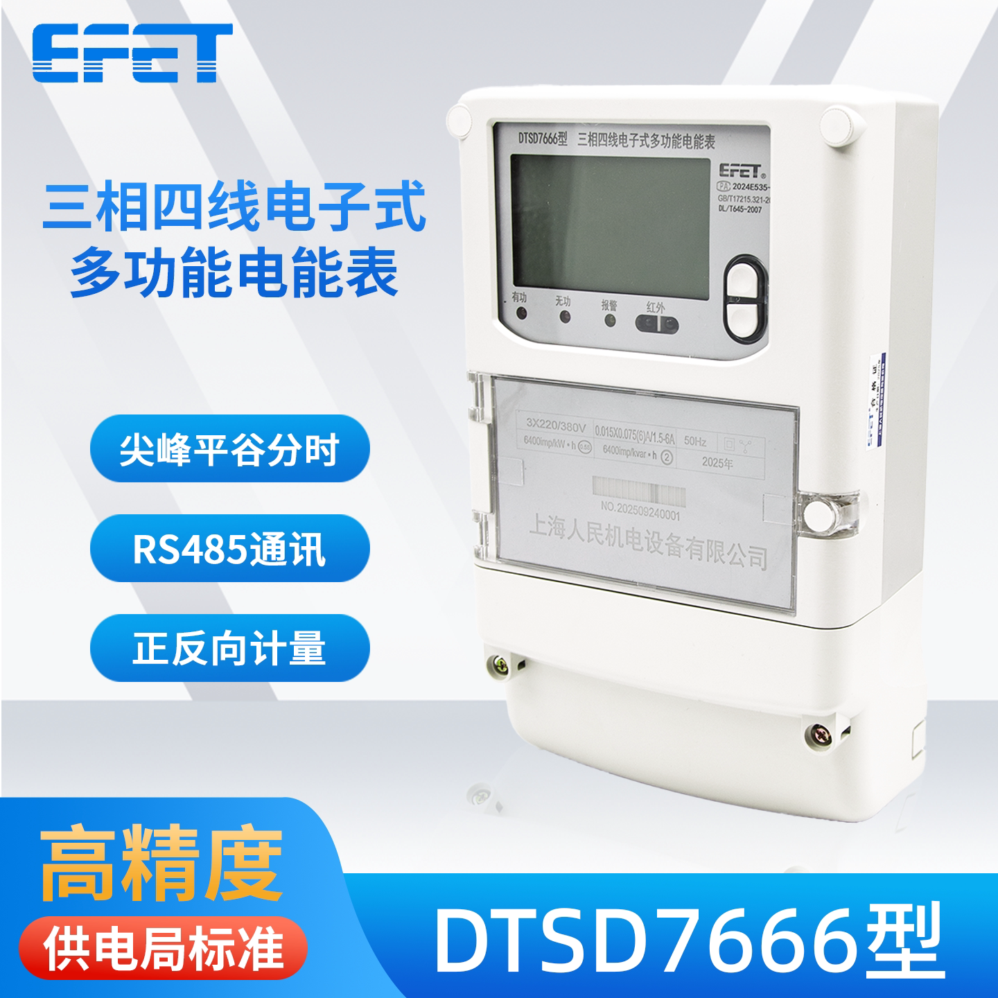 EFET上海人民机电三相四线电子式多功能电表DTSD7666型220V/380V