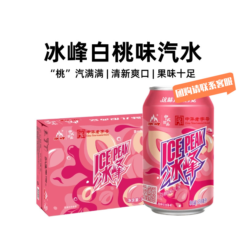 冰峰白桃味气泡水西安特产330mlx24罐整箱碳酸饮料易拉罐老汽水