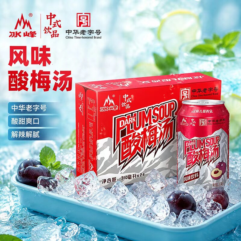 西安冰峰风味酸梅汤饮料310ml*24罐整箱装乌梅浓缩汁解渴果汁饮料