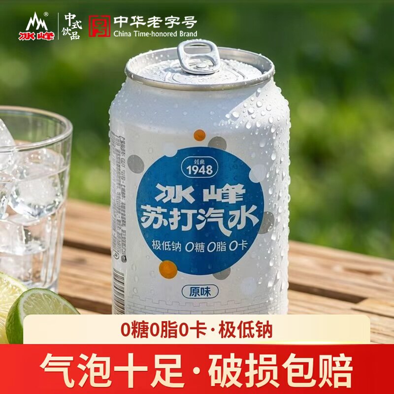 冰峰苏打气泡水0糖0脂0卡低钠清爽解辣苏打汽水330ml*16罐DIY调酒