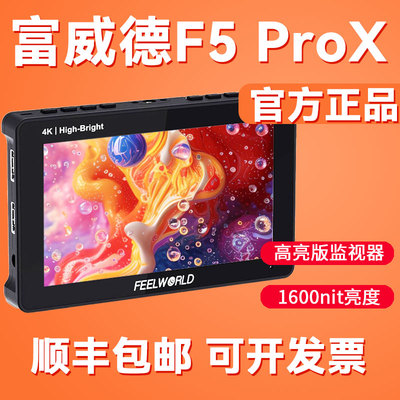 FEELWORLD富威德 f5prox单反补光灯监视器微单相机4k高清无线图传