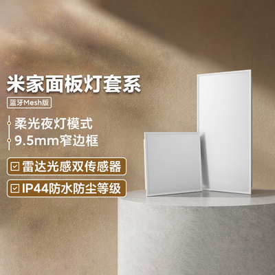 小米米家面板灯套系蓝牙Mesh版