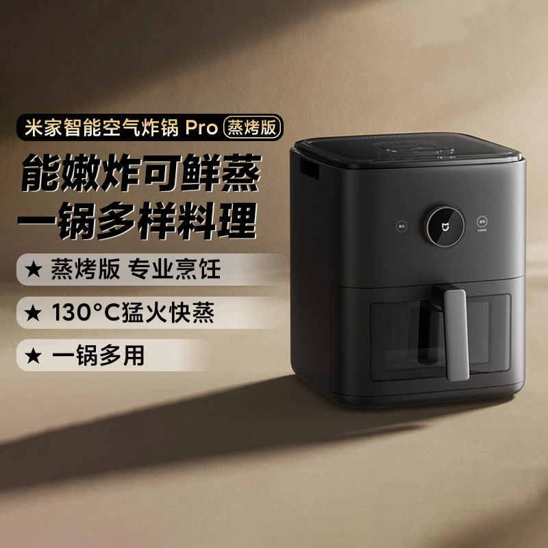 小米米家智能空气炸锅Pro蒸烤版6.5L复合烹饪高温纯蒸0氟涂层