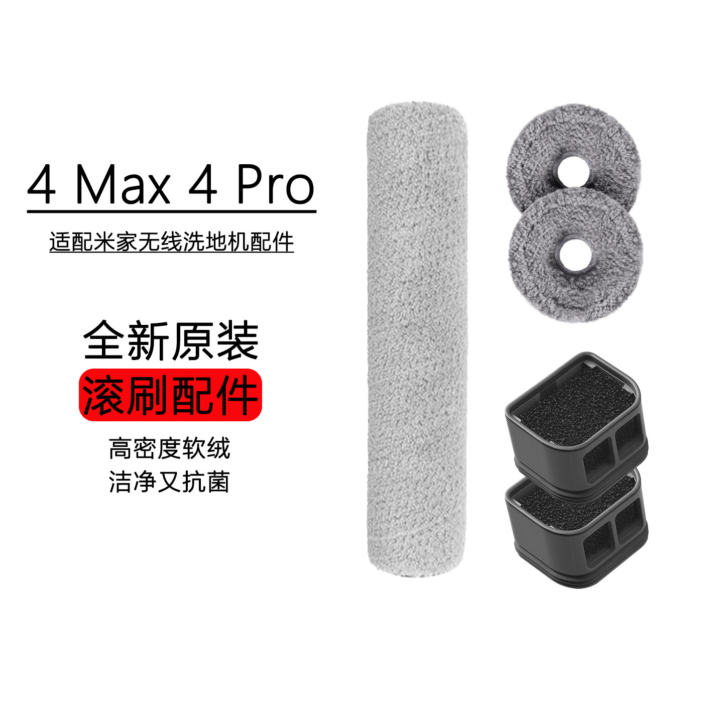 小米无线洗地机4Max/4Pro/4专用配件滚刷滤芯侧边刷拖布耗材正品