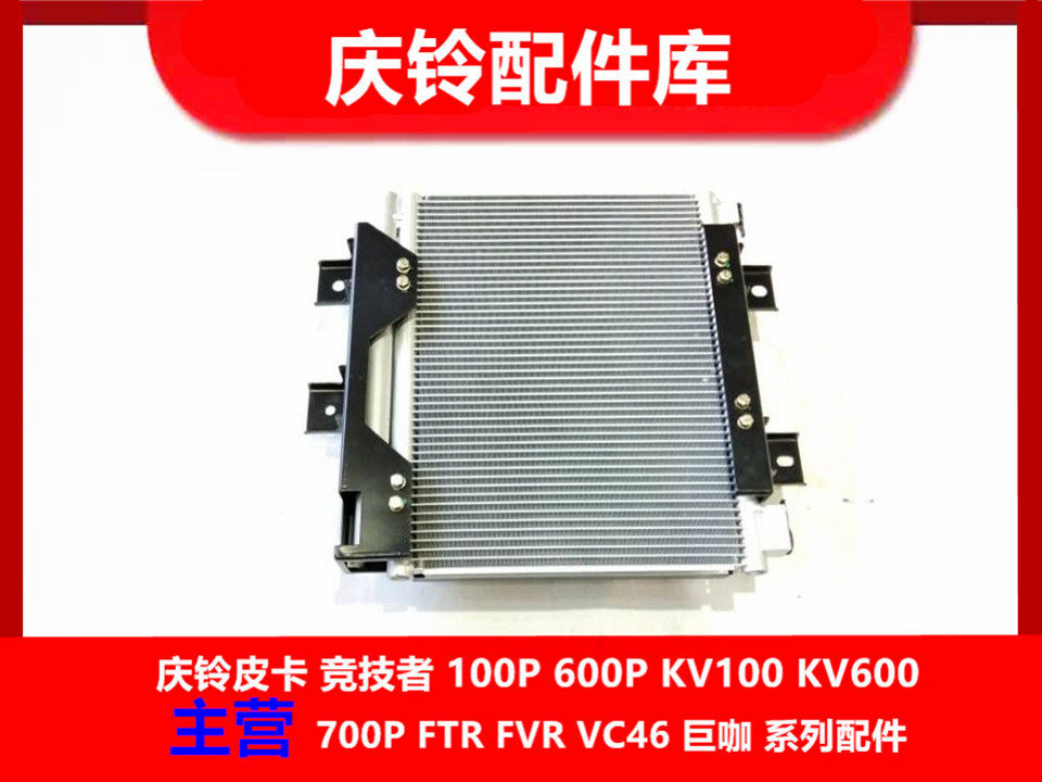 五十铃 庆铃700P 4HK1 冷凝器带电子扇 空调散热器 空调电子扇