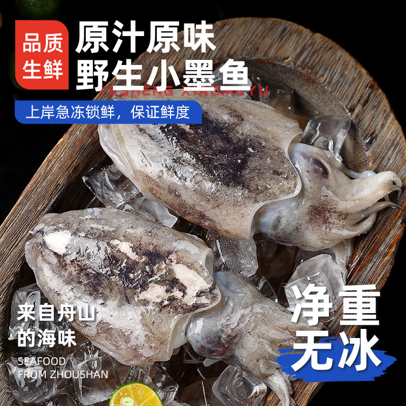 遇上鲜舟山野生小墨鱼仔新鲜冷冻生鲜东海目鱼仔乌贼非鲜活海鲜