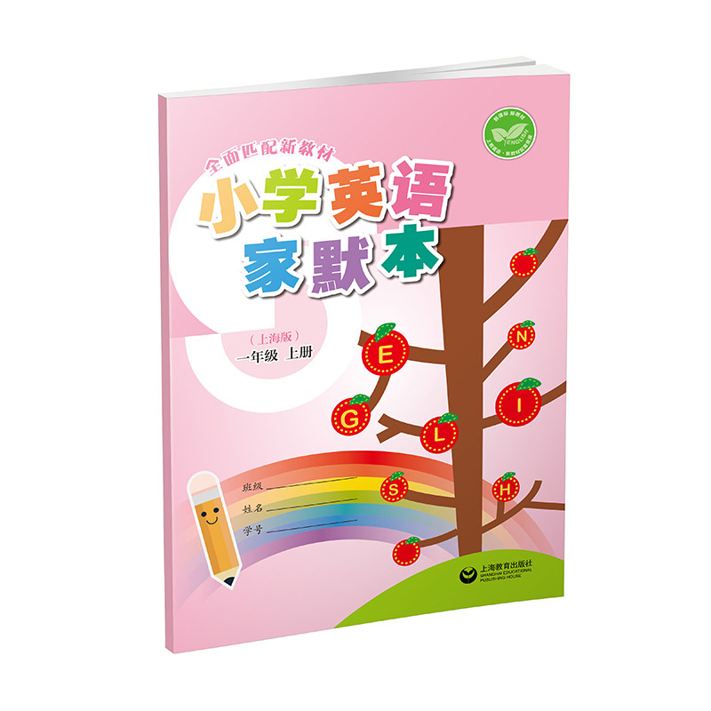 2025秋季上海新版 小学英语家默本 一年级二年级三年级四年级五年级上册