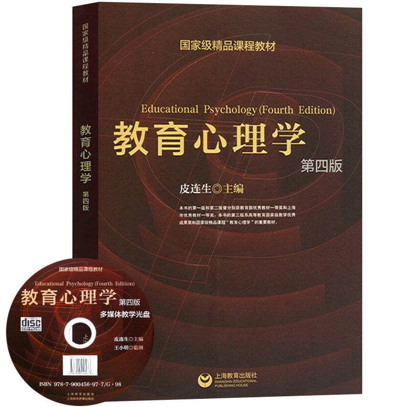 教育心理学（第四版）9787544431286 皮连生 教育理论 国家级精品课程教材 考研用书 上海教育出版社
