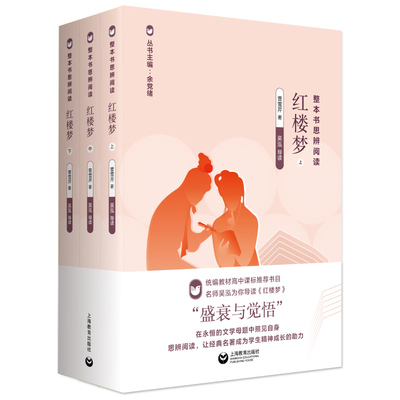 红楼梦 整本书思辨阅读系列 余党绪主编 上海教育出版社