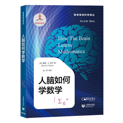 人脑如何学数学 教育神经科学译丛 上海教育出版社