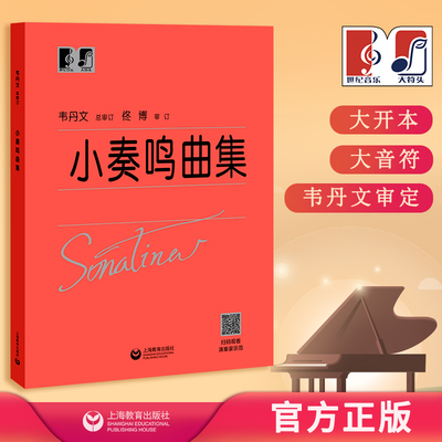 小奏鸣曲集 中央音乐学院 韦丹文“大符头”系列钢琴教程 上海教育出版社