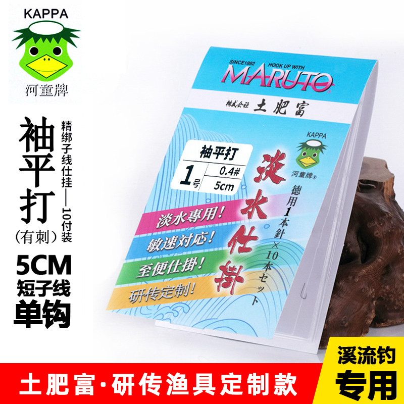 溪流钓小物钓5cm短子线河童牌成品子线单钩鱼钩袖平打有刺10付装