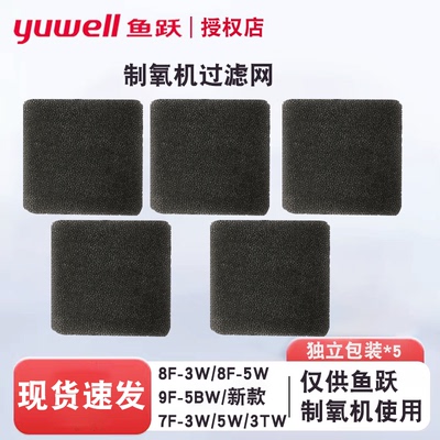鱼跃制氧机过滤棉8F-3W/3ZW 8F-5W/9F-5BW7F-5W3TW海绵过滤网原装