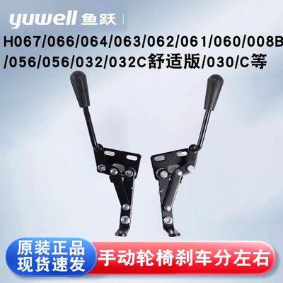 鱼跃轮椅配件手刹后轮刹车H030/031/032C/056C/030C/008B驻车刹车
