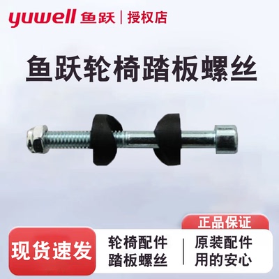 鱼跃轮椅踏板配件安装螺丝含垫片脚踏板H032/058/007/062/053/051
