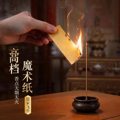 瞬间燃烧无烟无灰道家符画黄纸