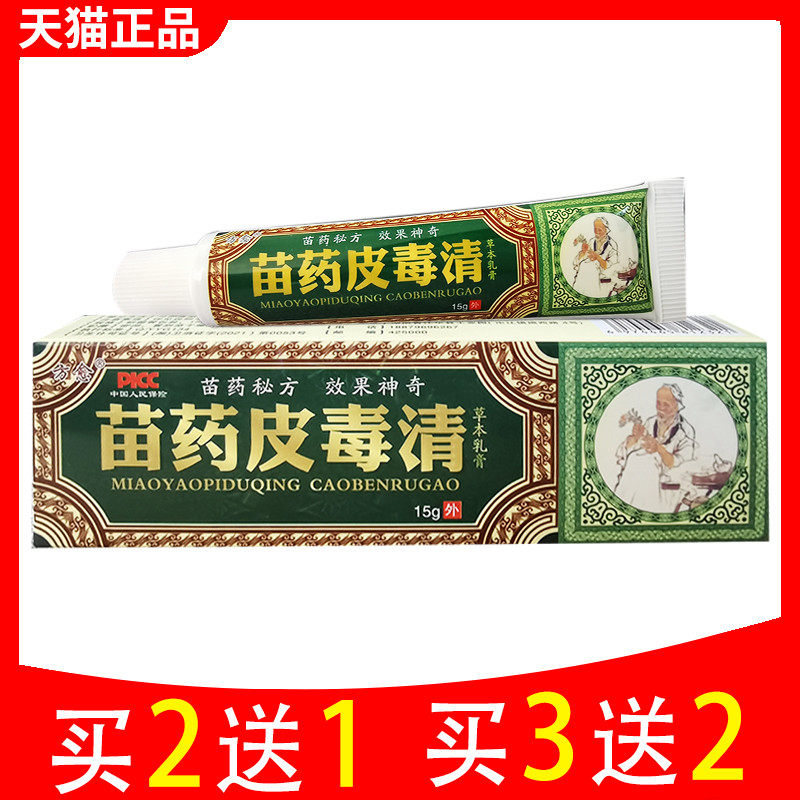 方愈苗药皮毒清软膏皮毒清草本乳膏皮肤抑菌正品大腿内侧真菌感染