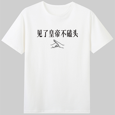 见了皇帝不磕头有态度创意设计文字口号slogan短袖纯棉宽松T恤潮