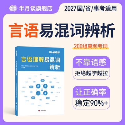 行测言语理解易混词辨析