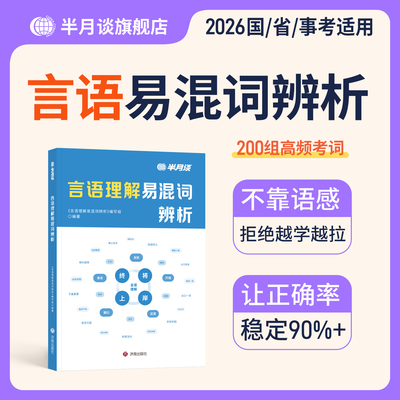 半月谈行测言语理解易混词辨析